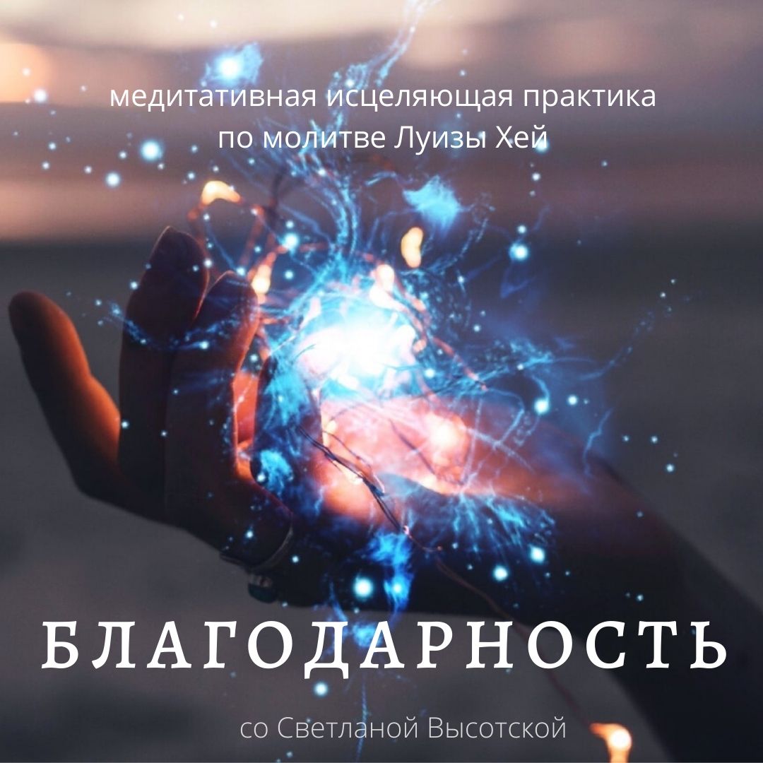Исцеляющая медитативная практика БЛАГОДАРНОСТЬ по молитве Л Хей.mp4