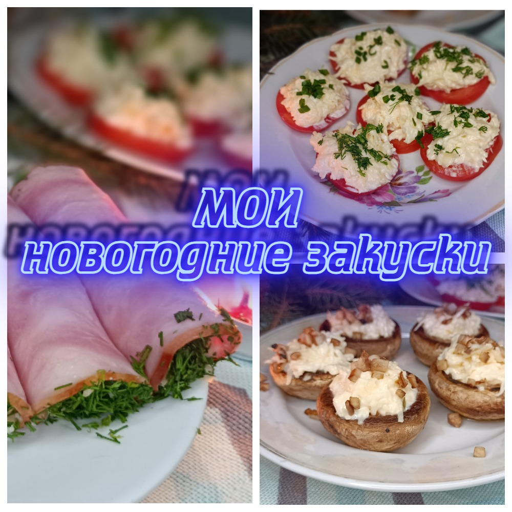 Новогодние закуски, которые я готовлю дома