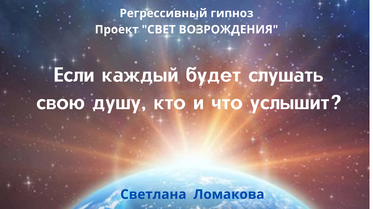ЕСЛИ КАЖДЫЙ БУДЕТ СЛУШАТЬ СВОЮ ДУШУ, КТО И ЧТО УСЛЫШИТ?