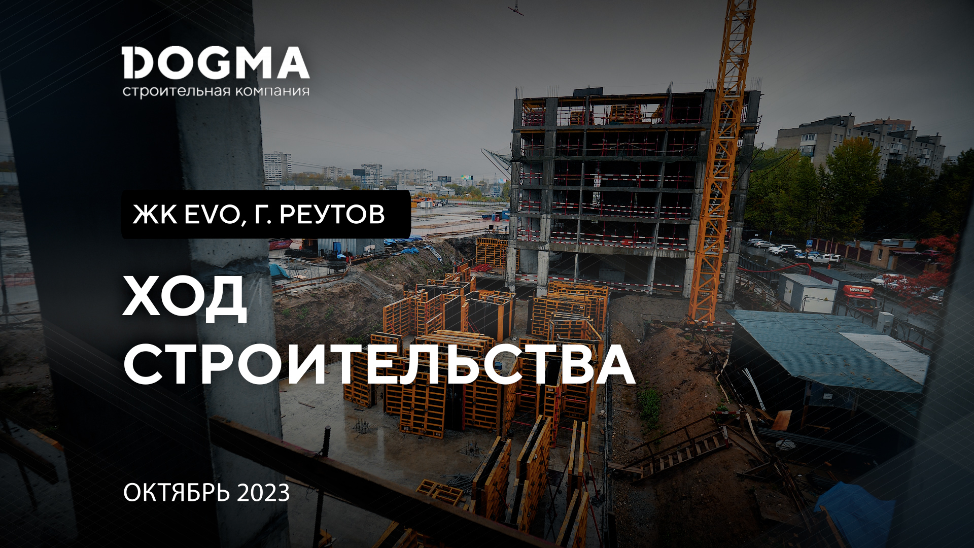 ЖК EVO. Реутов. Октябрь 2023. Ход строительства. Строительная компания DOGMA
