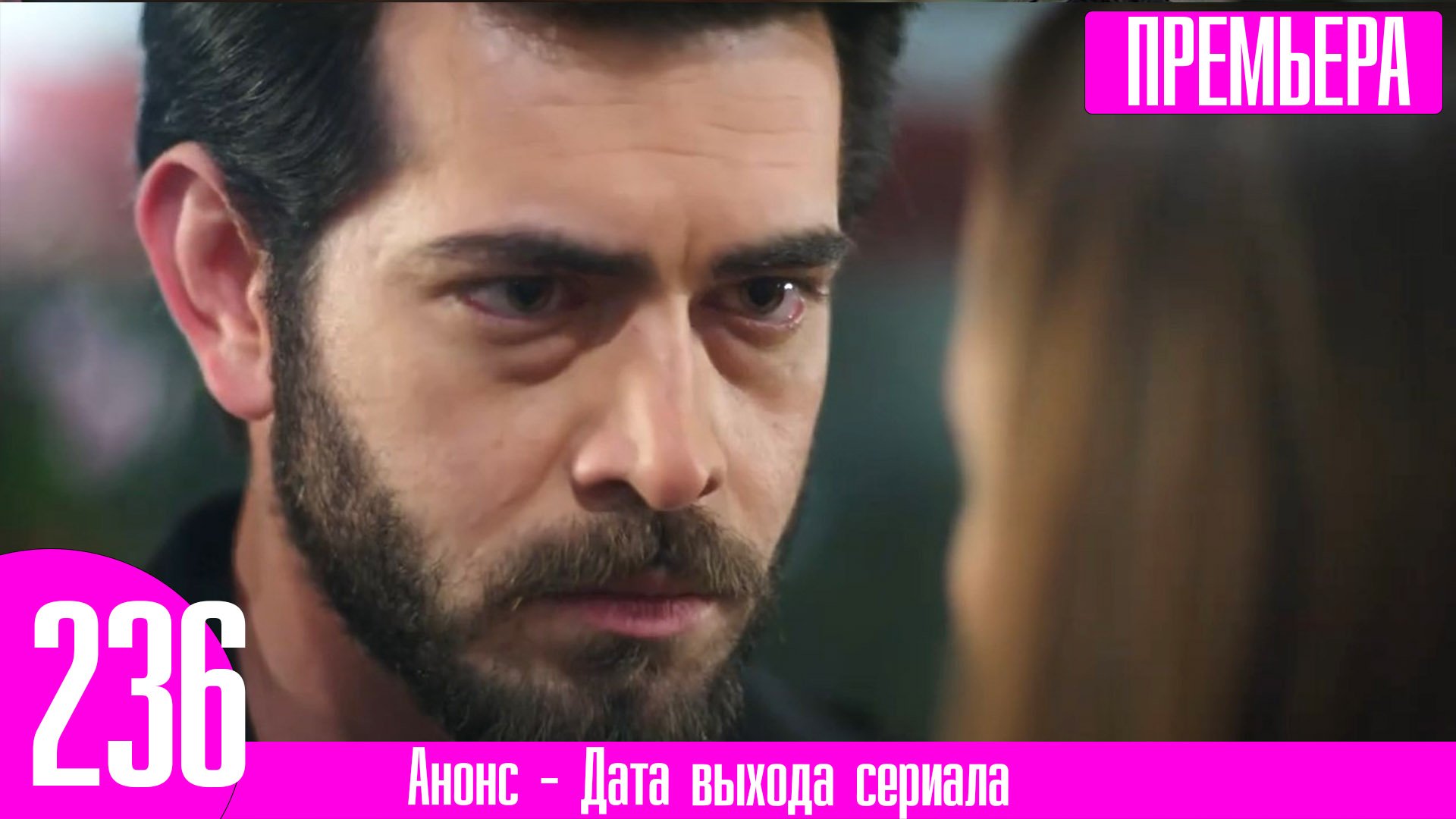 Кровавые цветы 236 серия русская озвучка / Дилан уходит!