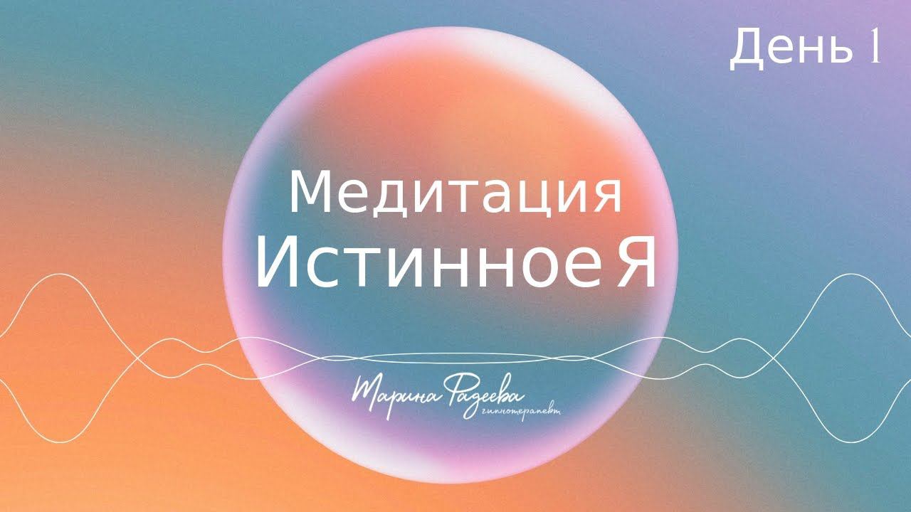 Истинное Я - день 1 | Курс медитаций "Вселенная внутри тебя" | Марина Фадеева