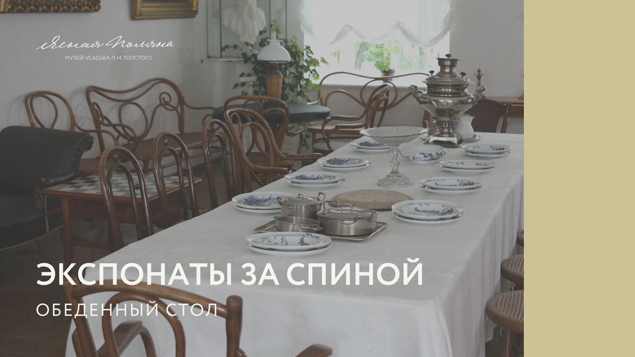 Обеденный стол. Экспонаты за спиной | Ясная Поляна