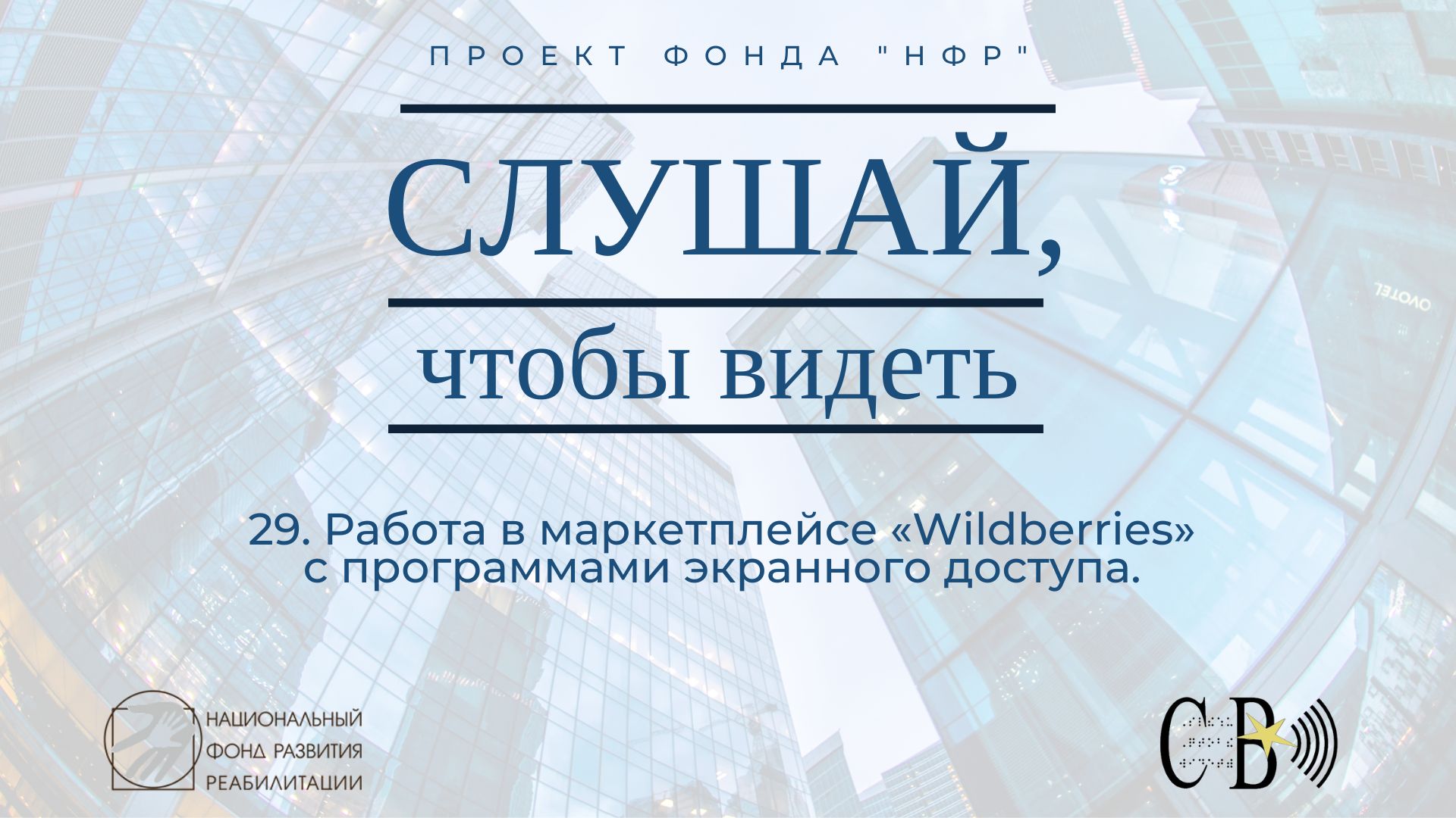 29. Работа в маркетплейсе «Wildberries» с программами экранного доступа