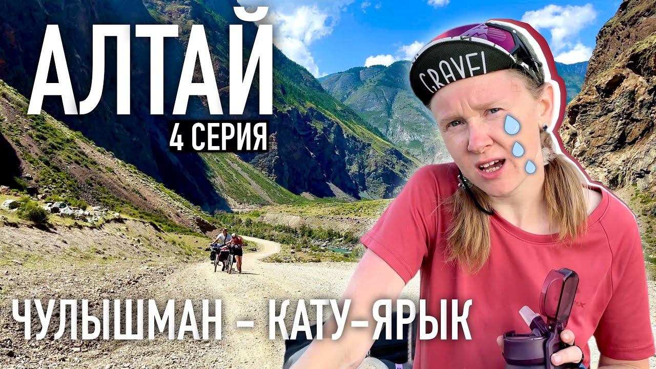 НА ГРАНИ ВЫЖИВАНИЯ. Покорение ОПАСНОГО перевала Кату-Ярык. Велопоход по Алтаю