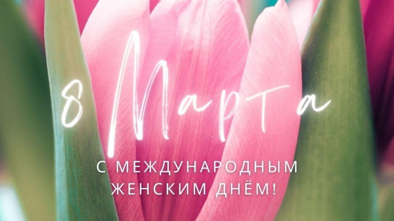 Поздравление с Международным женским днём. 8 марта