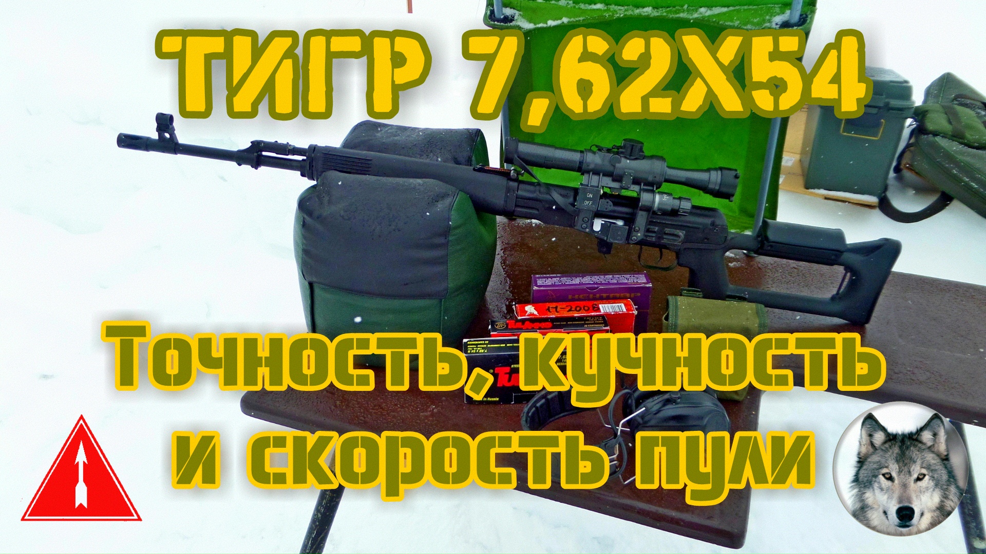 Тигр 7,62х54. "Скорость, точность и кучность". (Tiger carbine 7,62x54. "Bullet speed and accuracy")