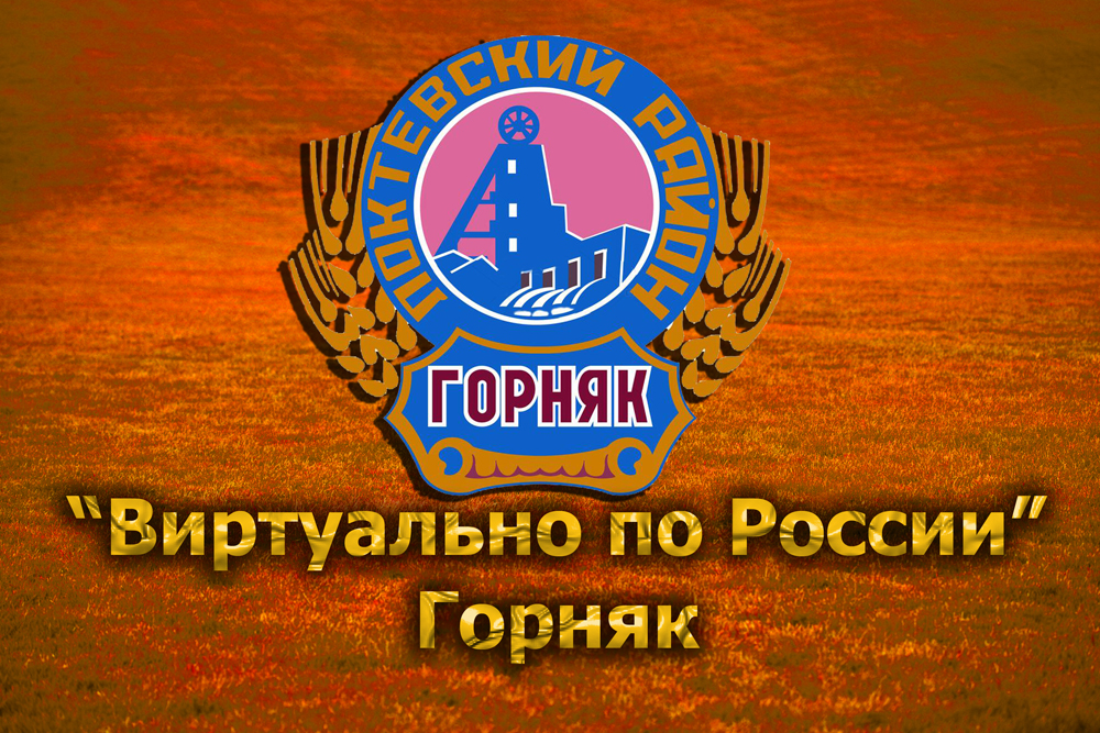 Виртуально по России. 215.  город Горняк
