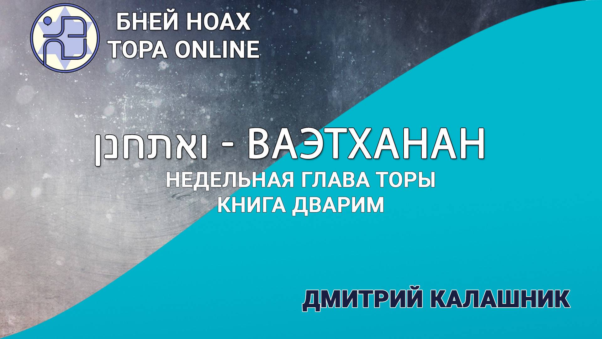 Недельная глава Торы - Парашат а-шавуа - "Ваэтханан" 5784/2024. Дмитрий Калашник