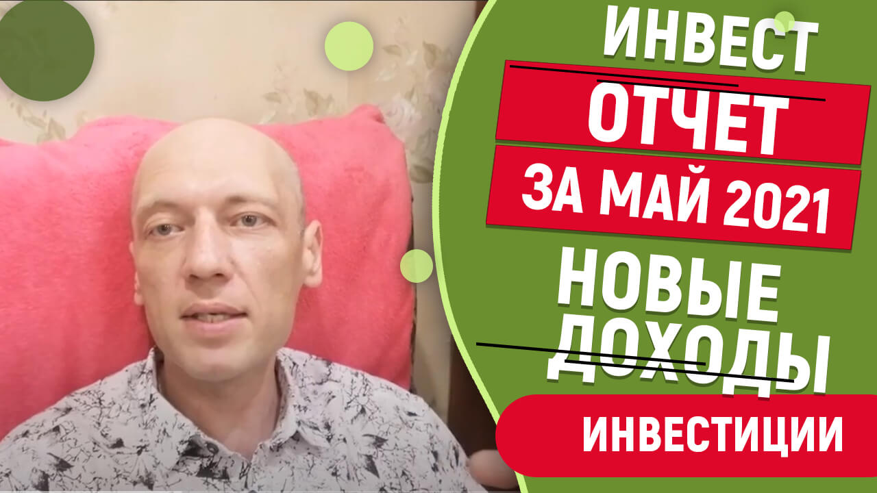 Инвестиционный отчет за май 2021 года