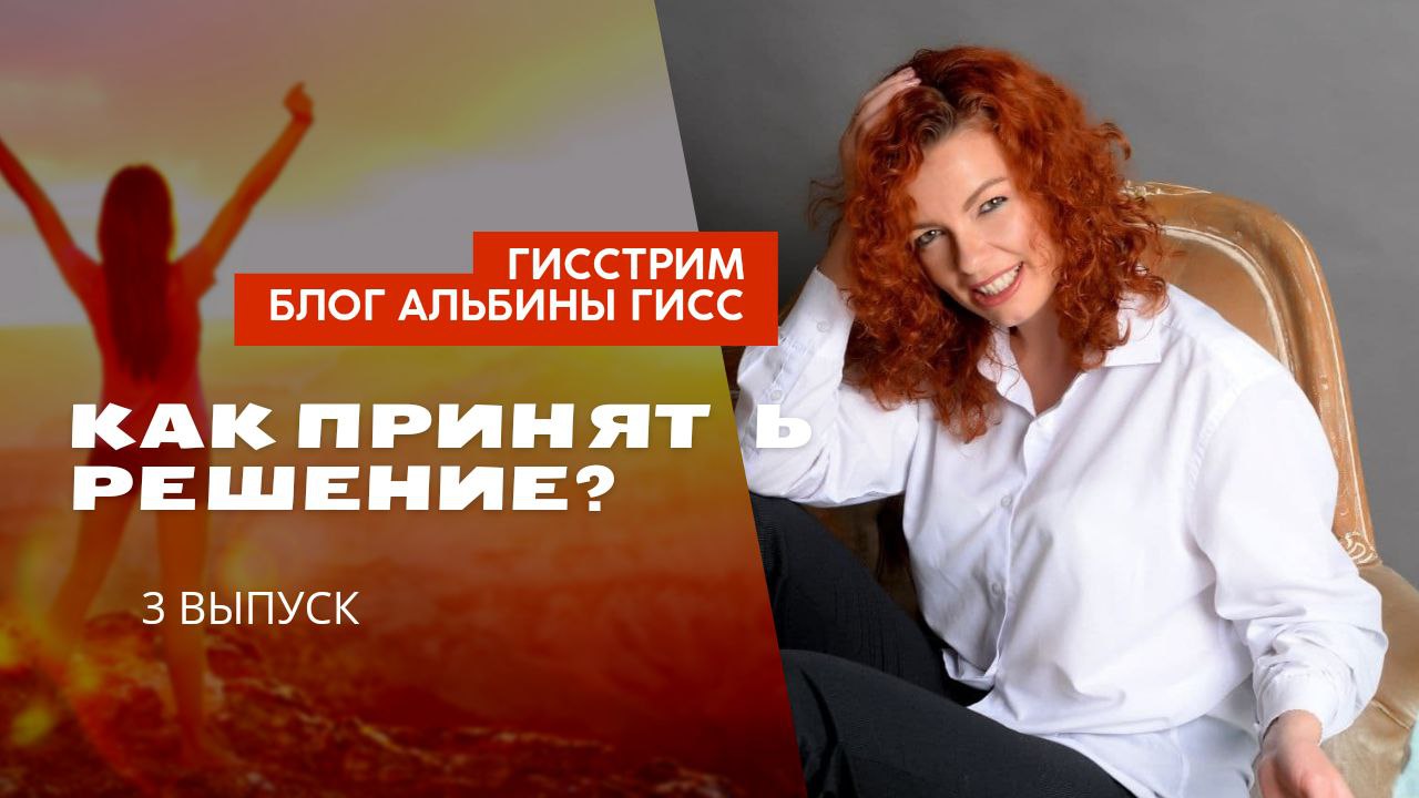 КАК ПРИНИМАТЬ РЕШЕНИЯ БЫСТРО И БЕЗ СТРАХА / АЛЬБИНА ГИСС #женскийкоуч #женскоесчастье #гисстрим