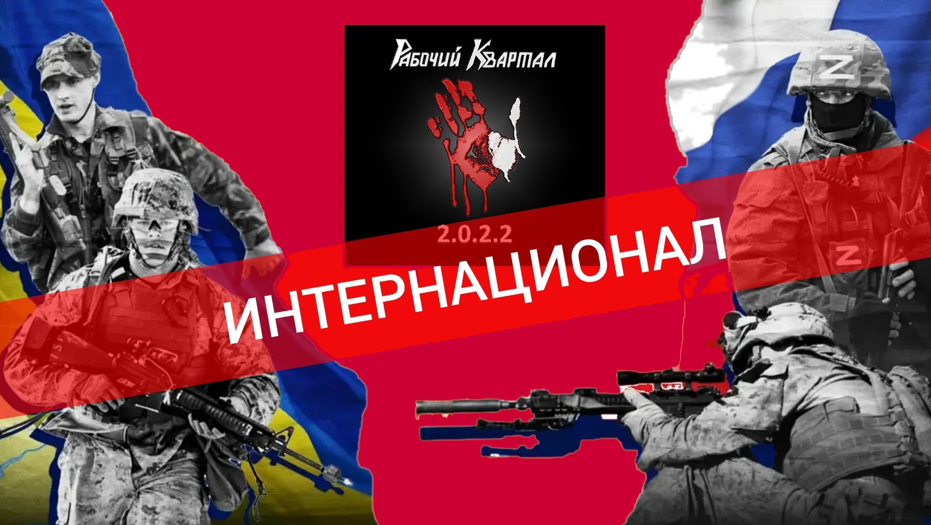 "ИНТЕРНАЦИОНАЛ" Рабочий Квартал "2.0.2.2"