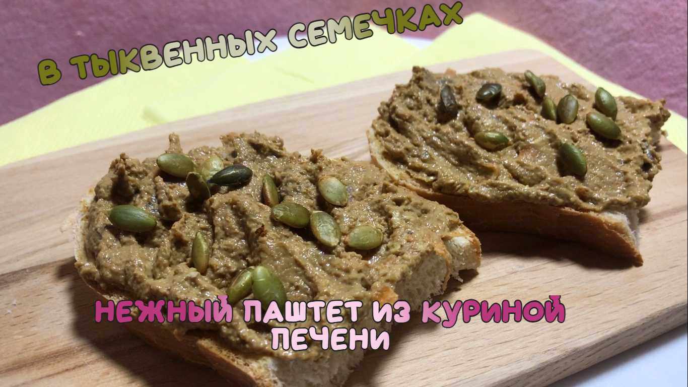 Нежный паштет из куриной печени.mp4