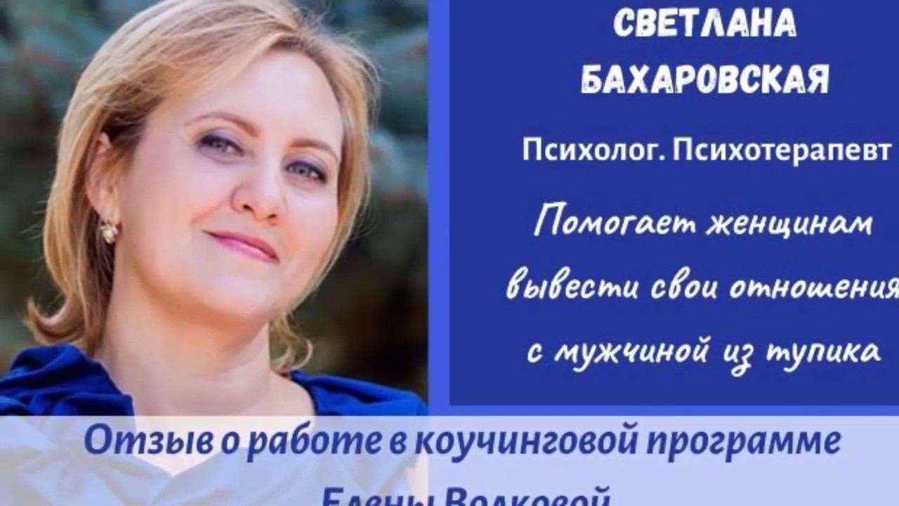 Отзыв. Светлана Бахаровская о коучинге с Е.  Волковой