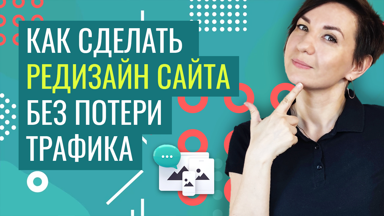 Как не потерять позиции при редизайне сайта | Web-DIUS