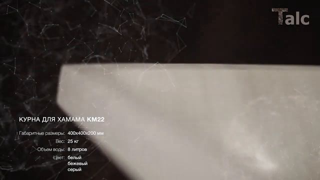 Курна мраморная КМ22 для хамама