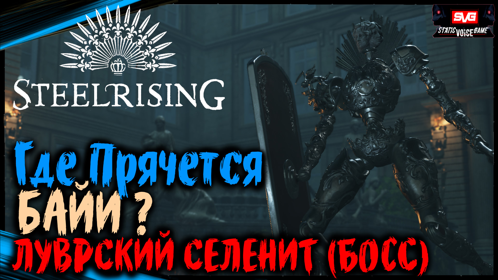 Лувр - Поиски Байи - ЛУВРСКИЙ СЕЛЕНИТ (БОСС) | STEELRISING Прохождение Стилрайзинг (7)