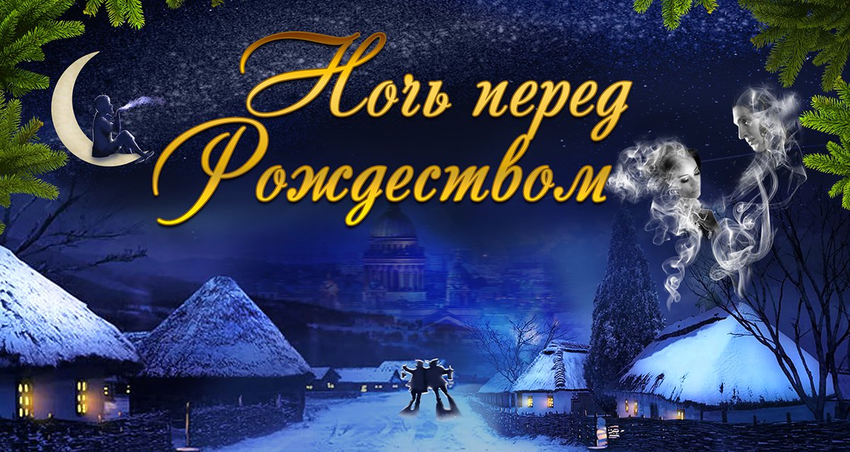Спектакль "Ночь перед Рождеством"