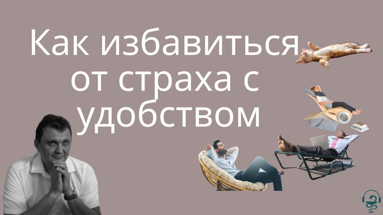 как избавиться от страхов с удобством.mp4