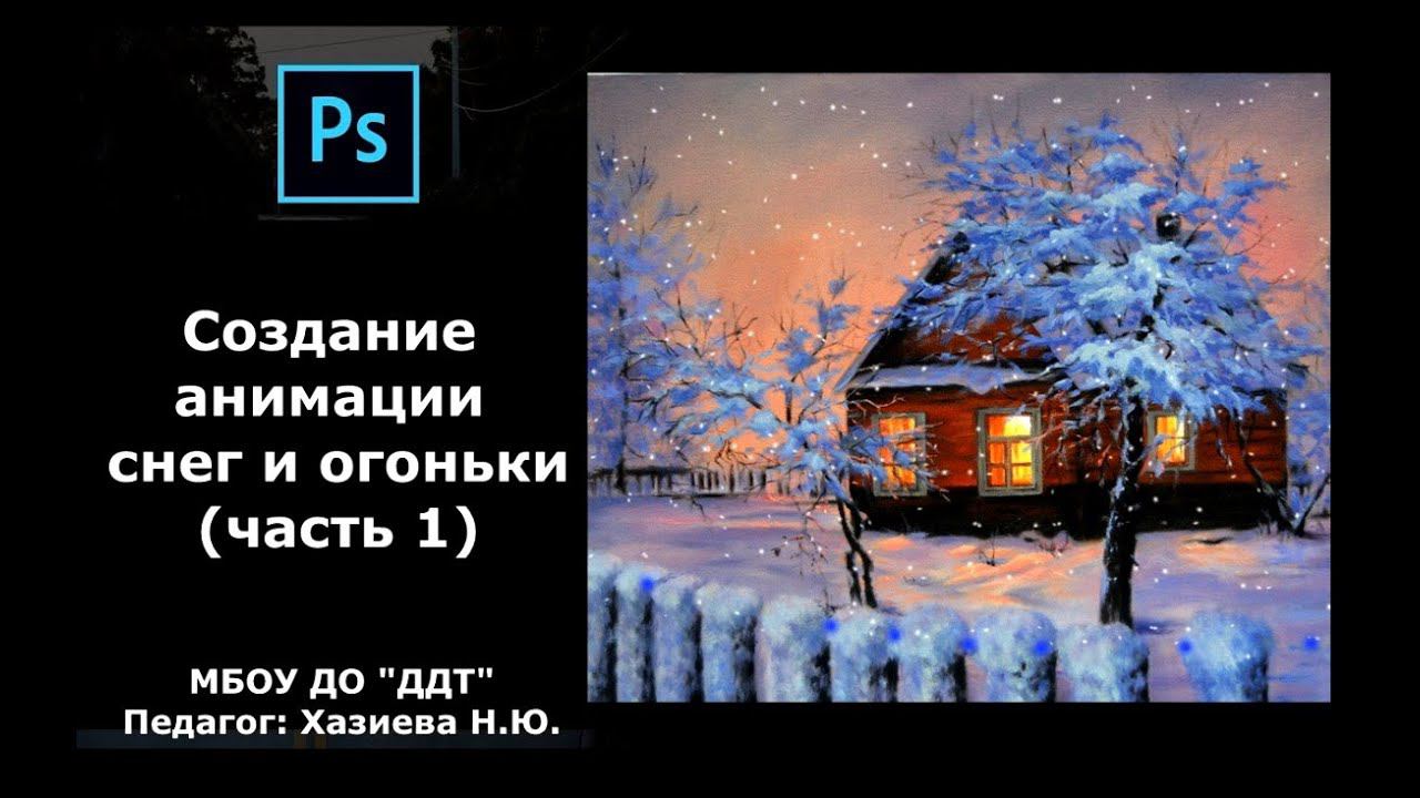 снег (часть 1)