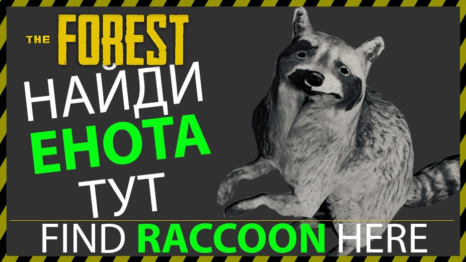 THE FOREST ГДЕ НАЙТИ ЕНОТА