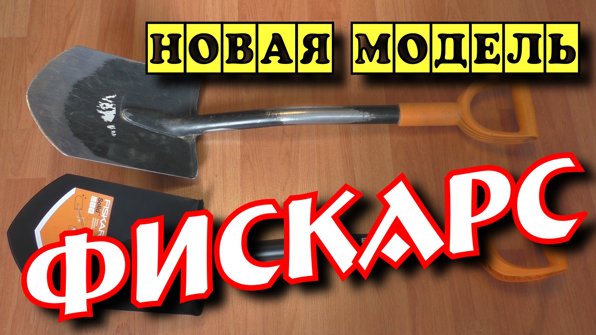 Купил обновлённый Фискарс и обнаружил интересные конструктивные изменения