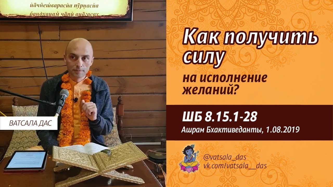 2019.08.01. ШБ 8.15.1-28 Как получить силу на исполнение желаний. Ватсала дас.mp4
