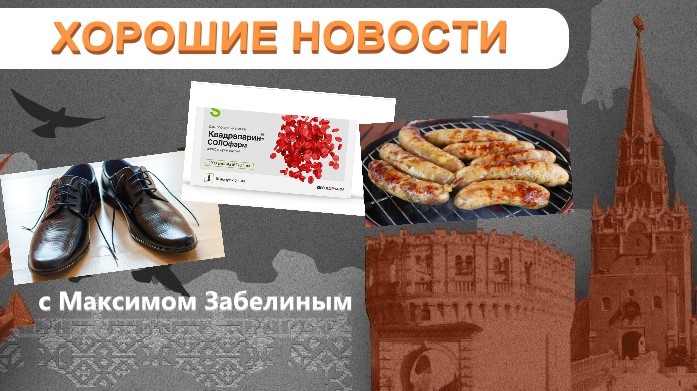 СДЕЛАНО В РОССИИ: Обувь Old Tanner / Лекарства СОЛОфарм / Колбаски от Мираторг