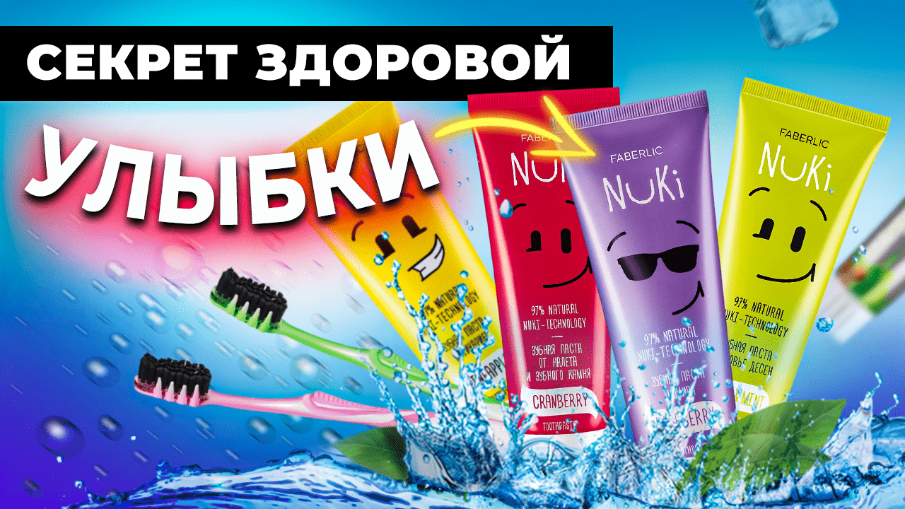 СЕКРЕТ ЗДОРОВОЙ УЛЫБКИ - ЗУБНЫЕ ПАСТЫ ОТ #FABERLIC