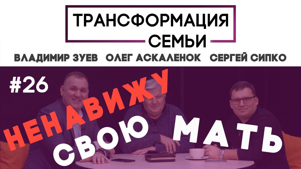 НЕНАВИЖУ СВОЮ МАТЬ!#ТрансформацияCемьи, Зуев, Аскаленок, Сипко