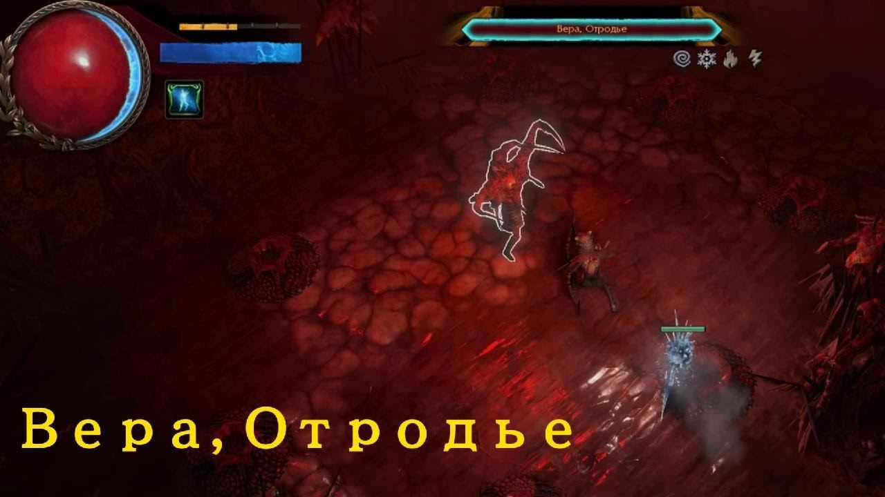 Path of Exile - Вера, Отродье - Faith, Brat