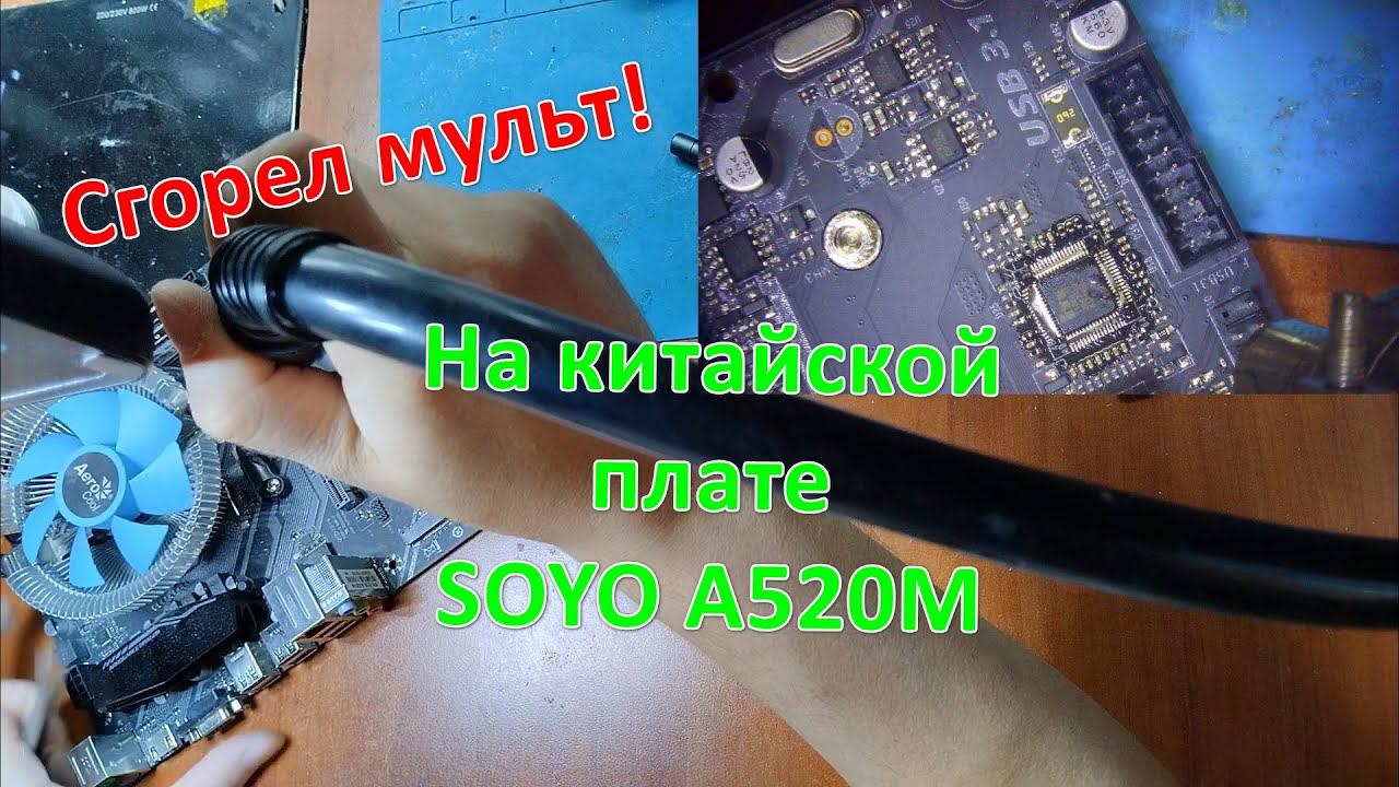 [Ремонт] Замена Мульта IT8613E (HXO to BXG) на материнке SOYO A520M
