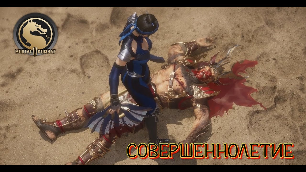Mortal Kombat 11 ➤ СОВЕРШЕННОЛЕТИЕ № 07