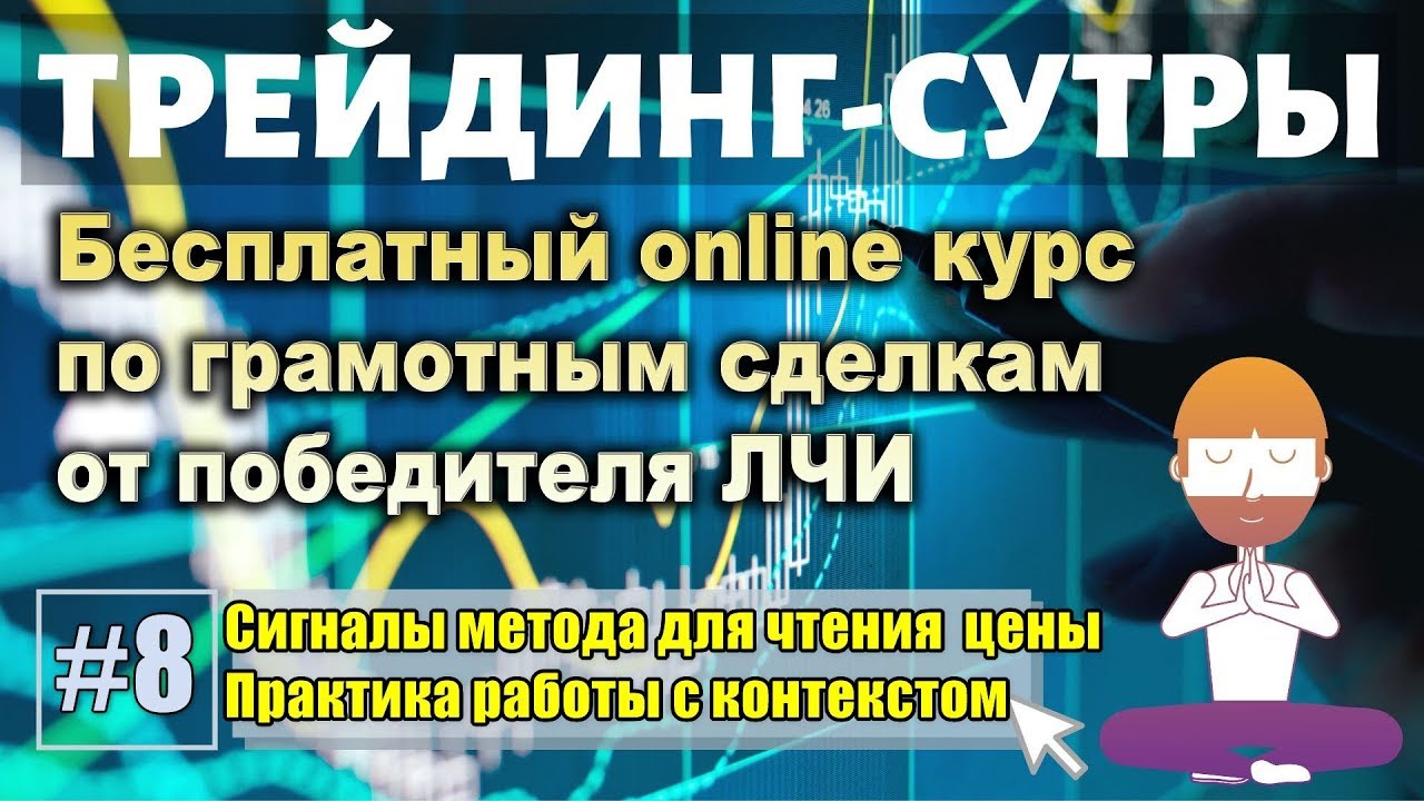 Трейдинг-Сутры, #8. Бесплатный онлайн курс. Основные сигналы ПОБАРНОГО МЕТОДА (VSA).