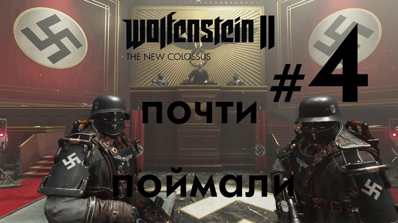 Wolfenstein 2 The New Colossus [ ИГРОФИЛЬМ ] #4