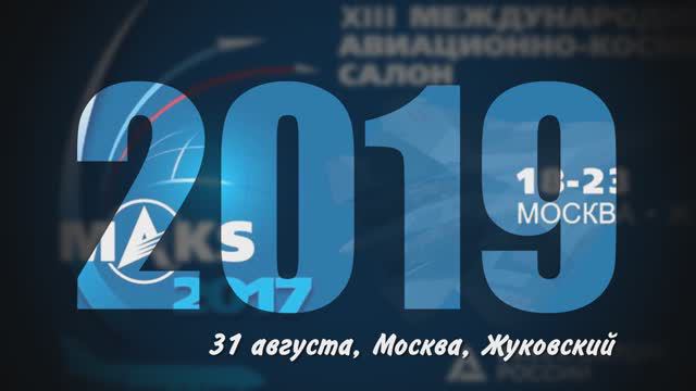 Фотодайджест МАКС 2019 г.Жуковский
