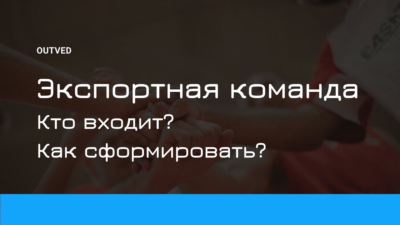 Экспортная команда: Кто входит? Как сформировать?