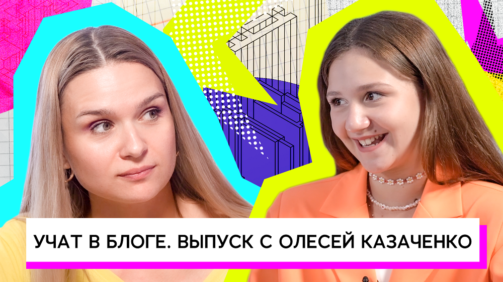 Учат в блоге. Выпуск с Олесей Казаченко