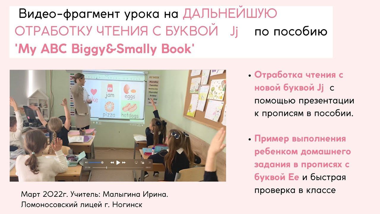 Видео-фрагмент урока на ОТРАБОТКУ ЧТЕНИЯ СЛОВ С БУКВОЙ Jj по пособию 'My ABC Biggy&Smally Book'