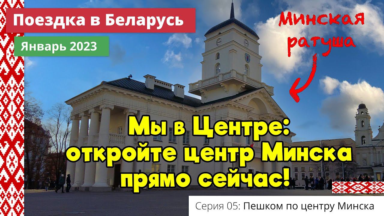 Мы в Центре: откройте центр Минска прямо сейчас! (e05) Поездка в Беларусь. Январь 2023