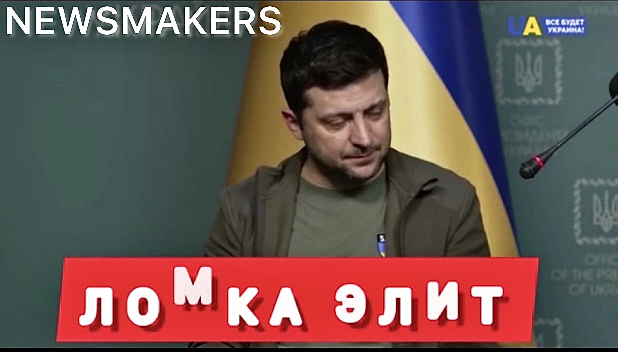 НЬЮЗМЕЙКЕРЫ. Ломка элит