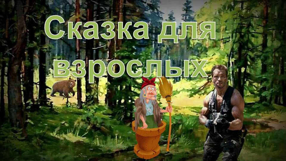 БАБА ЯГА и Арнольд Шварценеггер / Шуточное стихотворение