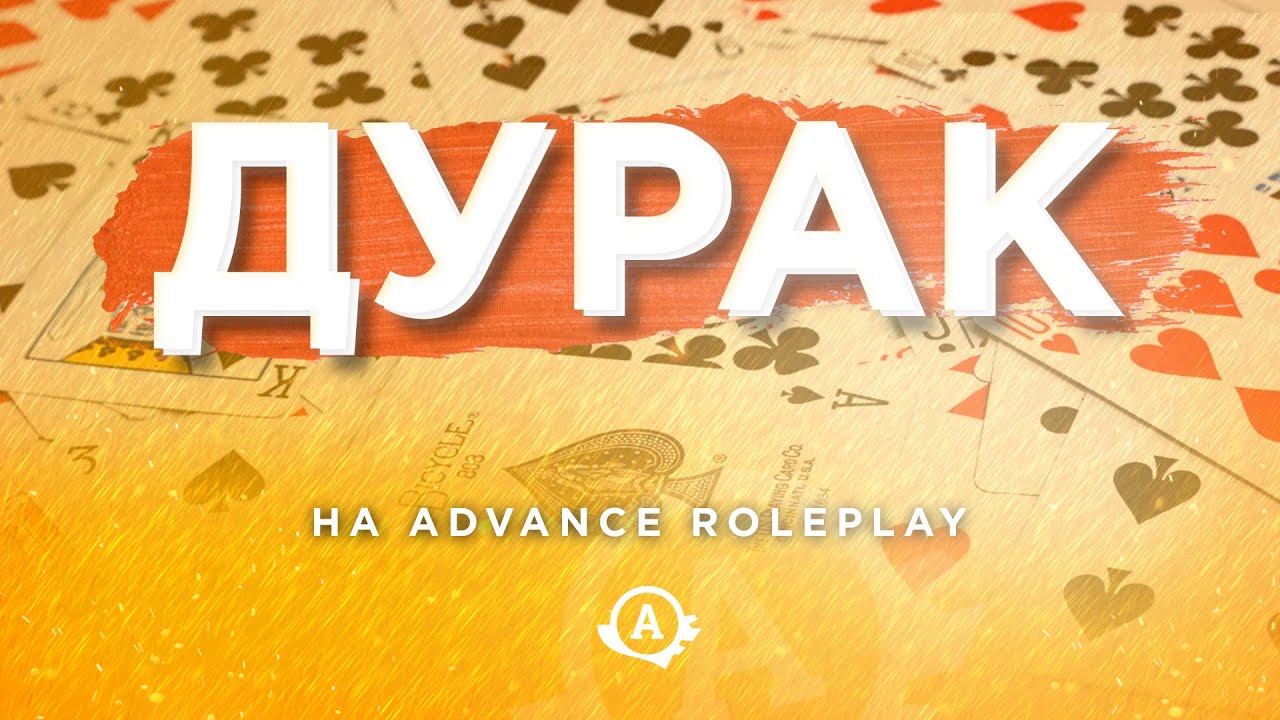 Дурак