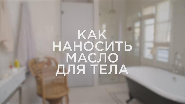 Как наносить масло для тела
