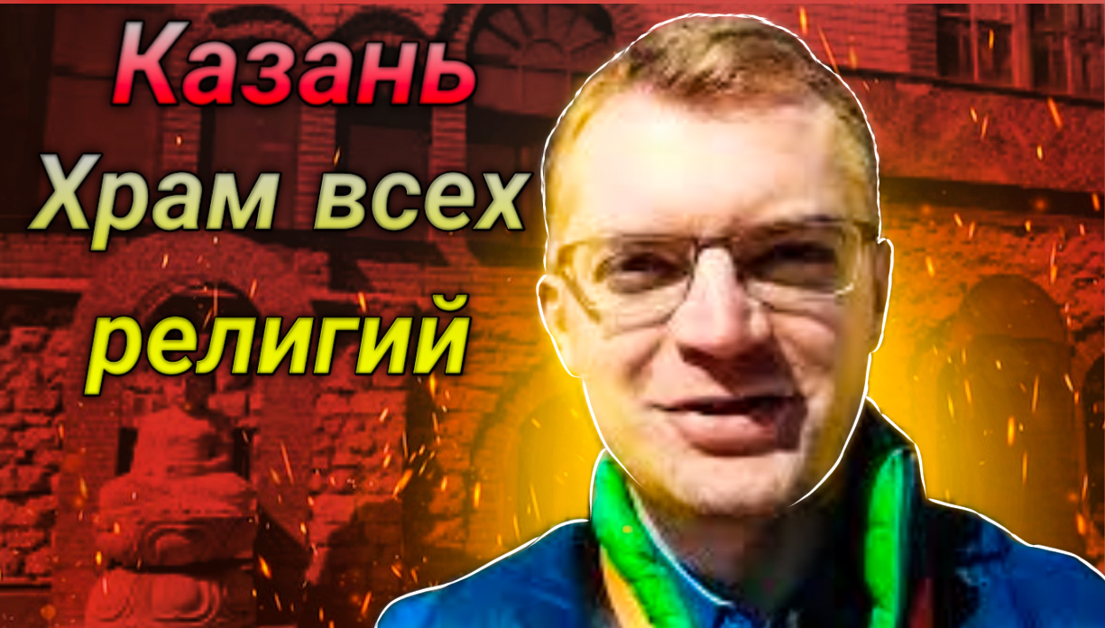 Казань. Храм всех религий.