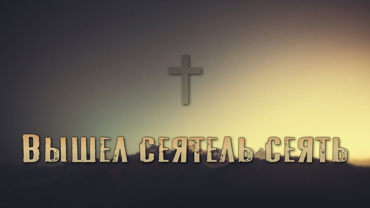 Пастор Иван Федонов. Вышел сеятель сеять.