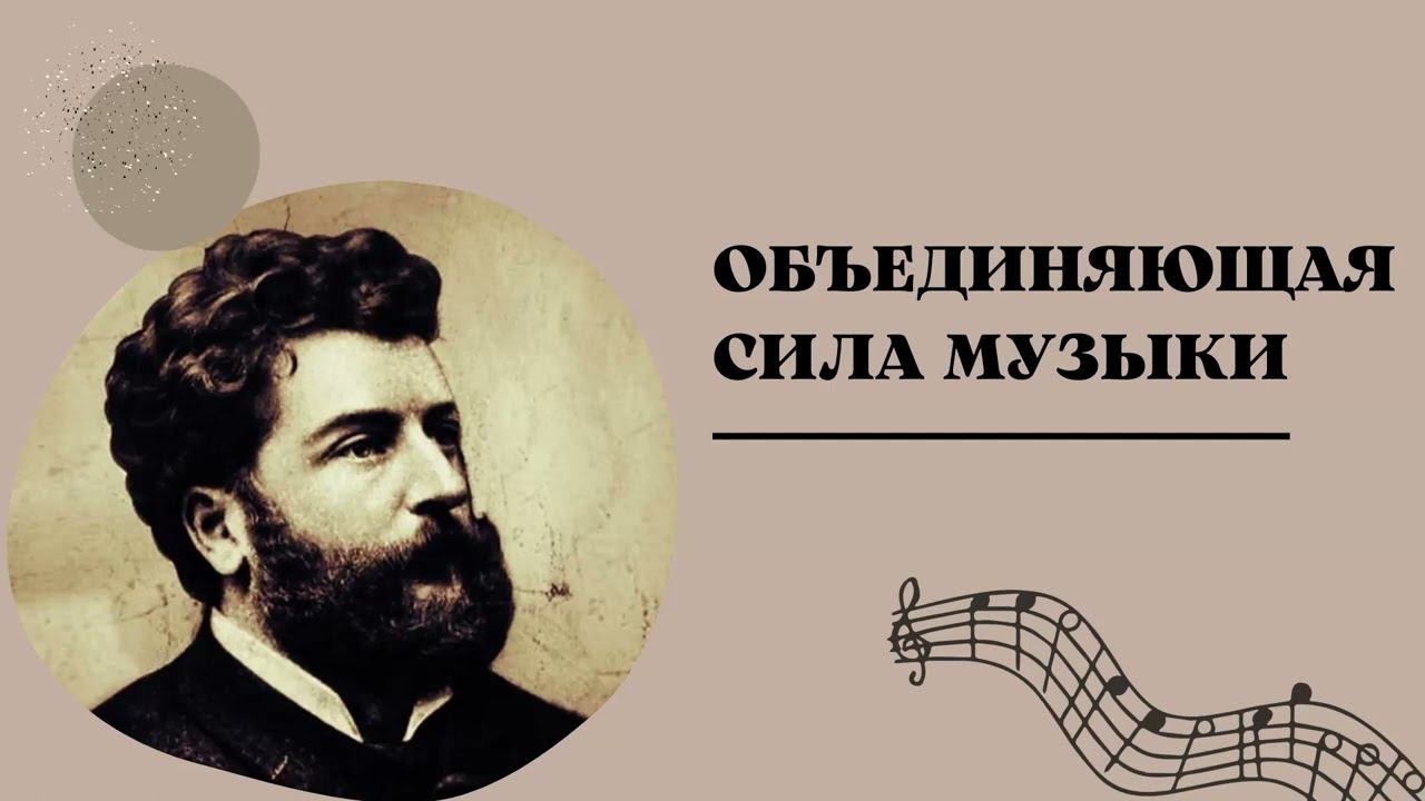 Жорж Бизе: объединяющая сила музыки (Ко Всемирному дню оперы)