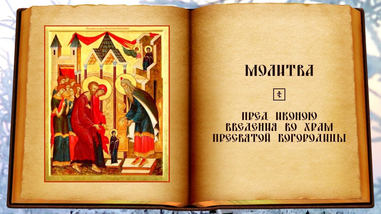 Молитва пред иконою Введения во храм Пресвятой Богородицы