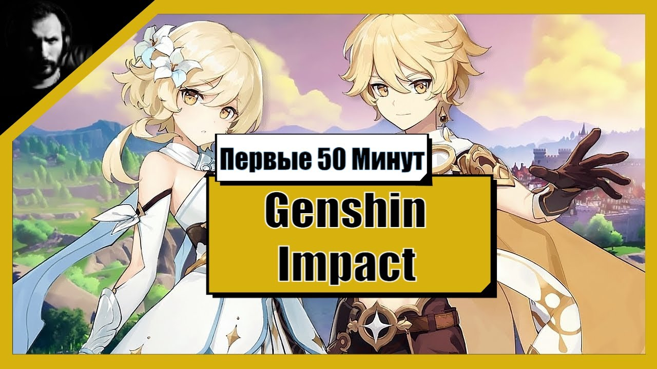 Первые 50 минут / Genshin Impact