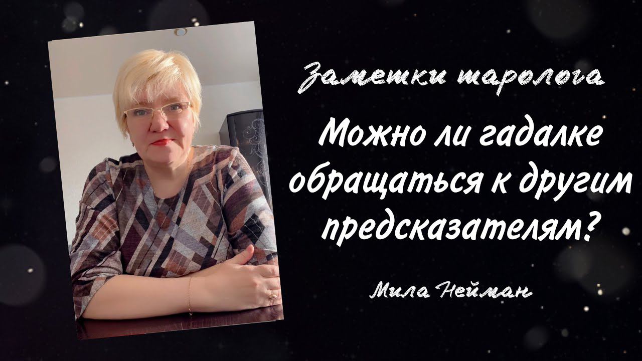 Можно ли гадалке обращаться к другим предсказателям за предсказанием?